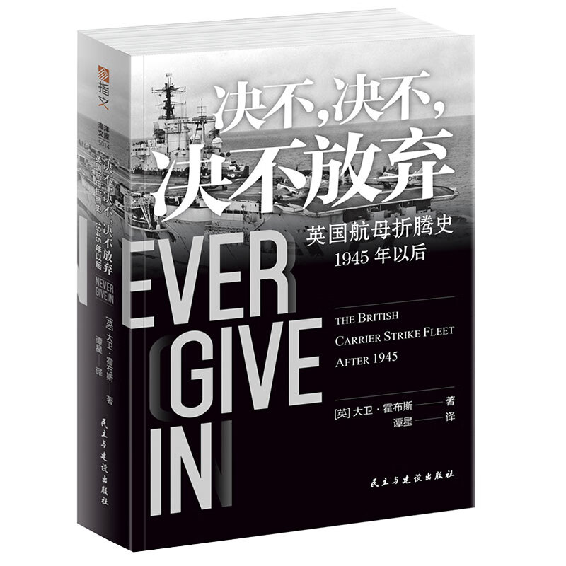 决不，决不，决不放弃英国航母折腾史1945年以后9787513929233