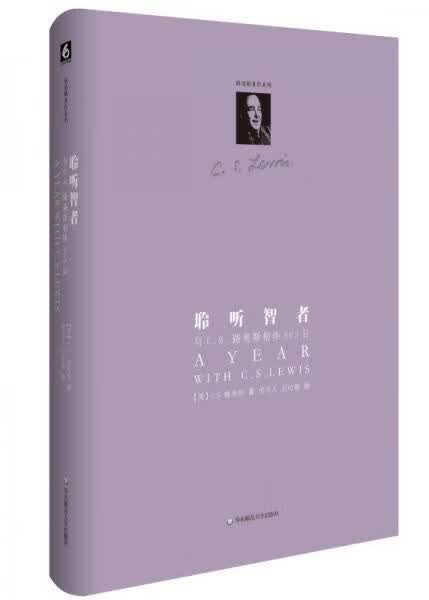 聆听智者：与C.S.路易斯相伴365日