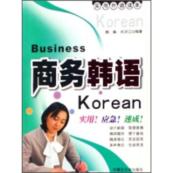 实用外语读本:商务韩语