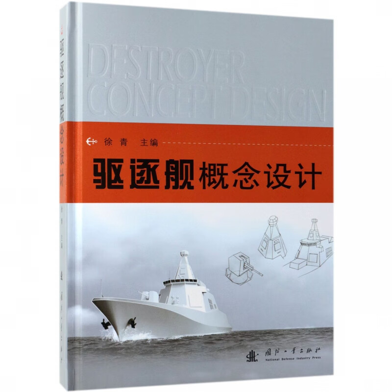 驱逐舰概念设计(精)