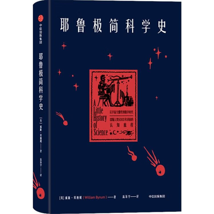 耶鲁极简科学史作者: [英]威廉·拜纳姆译者: 高环宇 出版社: 中信出版社9787508695730