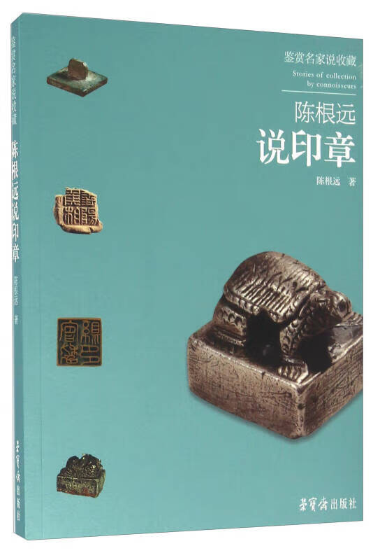 【书】陈根远说印章