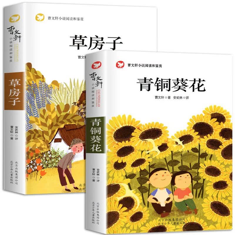 青铜葵花草房子 全2册曹文轩小说阅读与鉴赏系列 儿童文学青少年版中小学生四五六年级课外阅读书籍 课外阅读 暑期阅读 课外书