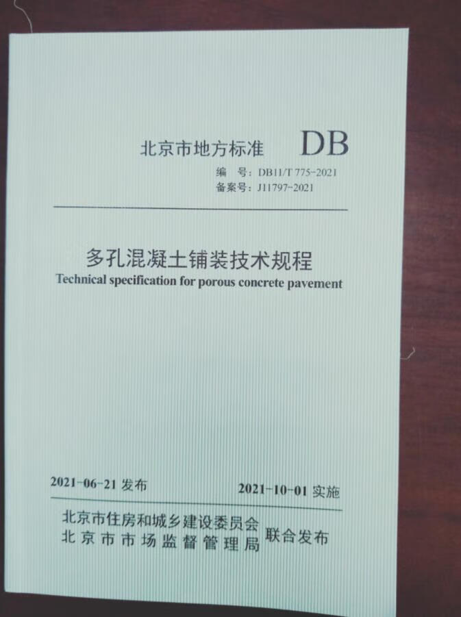 DB11/T 775-2021 多孔混凝土铺装技术规程