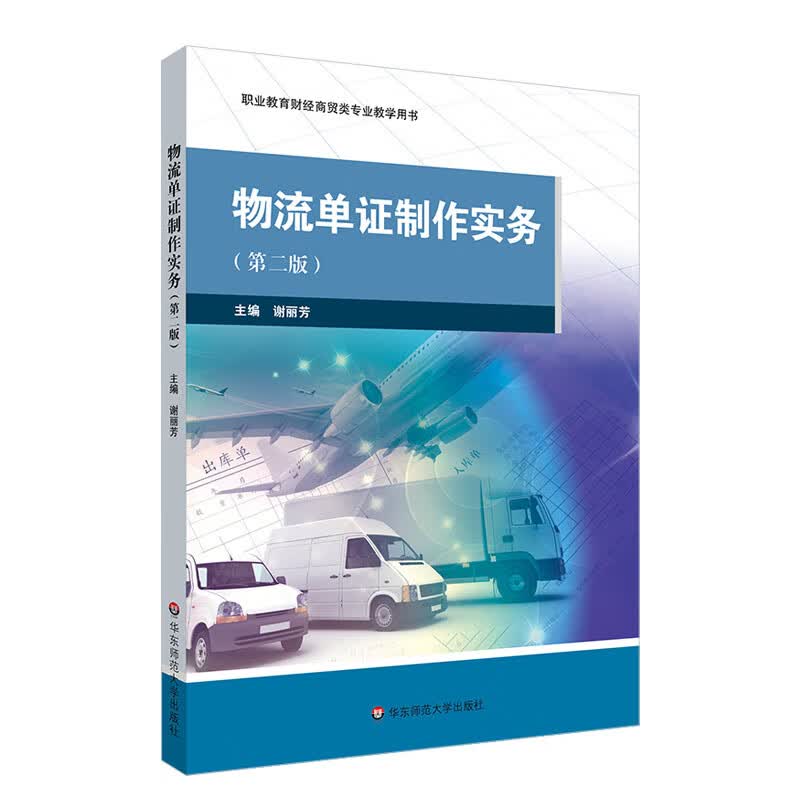 物流单证实务（第二版）谢丽芳 著 华东师范大学出版社