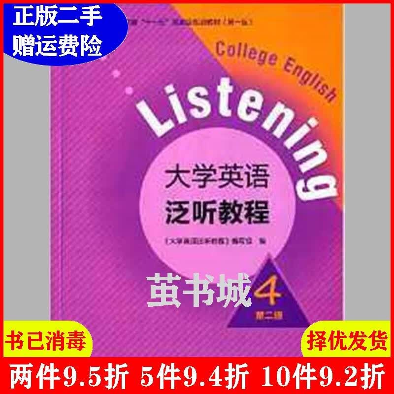 二手大学英语泛听教程4第二版第2版大学英语泛听教程编写组高等csc