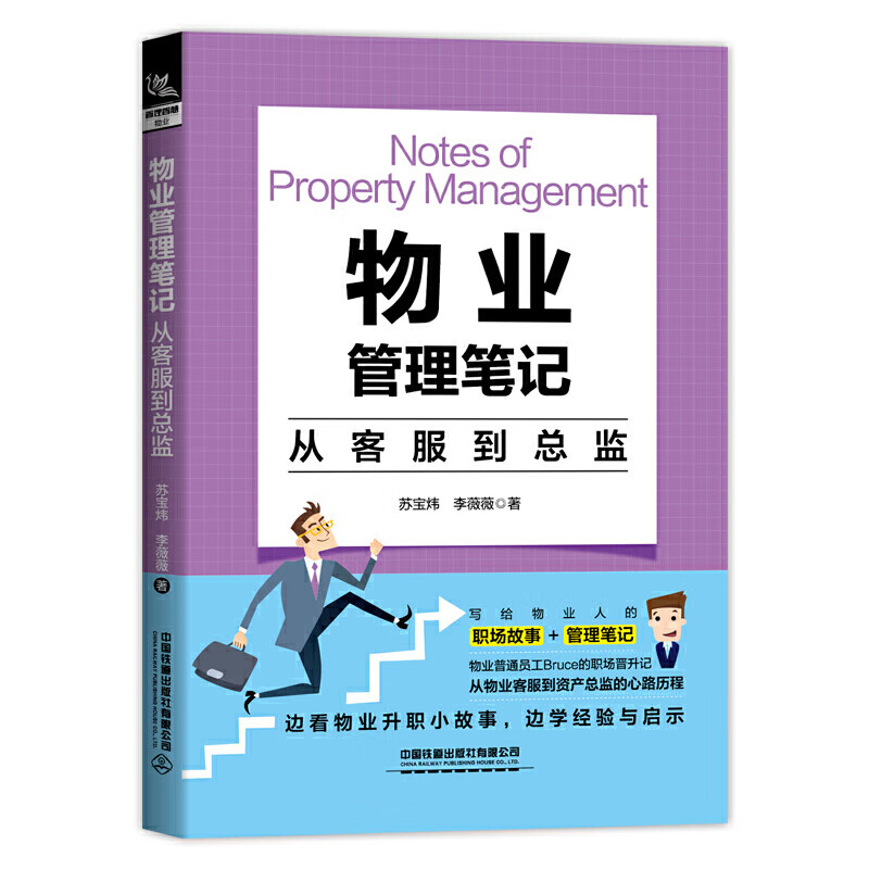 物业管理笔记：从客服到总监 物业管理类企业管理方面的书经营管理团队管理书籍 物业岗位职责实用技能书物业管理实务从业人员参考书