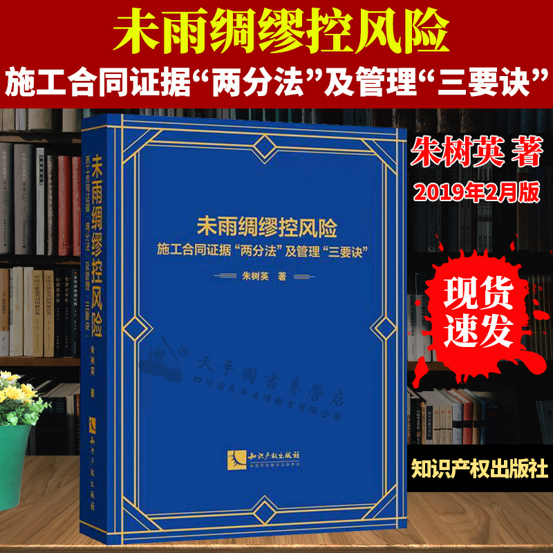 未雨绸缪控风险 施工合同证据“两分法”及管理“三要诀 朱树英 著 知识产权出版社 9787513038010