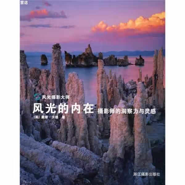 风光的内在：摄影师的洞察力与灵感 沃德 浙江摄影出版社 9787806867280