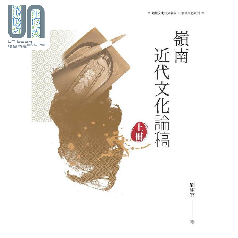 岭南近代文化论稿 上册 港台原版 昌明文化