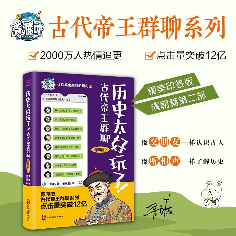 【良心商家】历史太好玩了！各朝帝王互怼 古代帝王群聊.秦朝+汉朝+唐朝12+明朝+清朝12+好看到停不住的中国史胥渡，仙仙 著 历史太好玩了！古代帝王群聊.清朝篇2