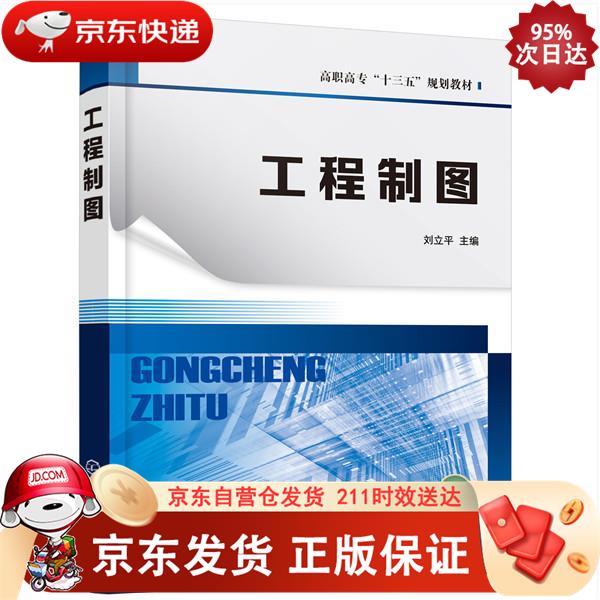 工程制图（刘立平 ） 化学工业出版社 9787122370747