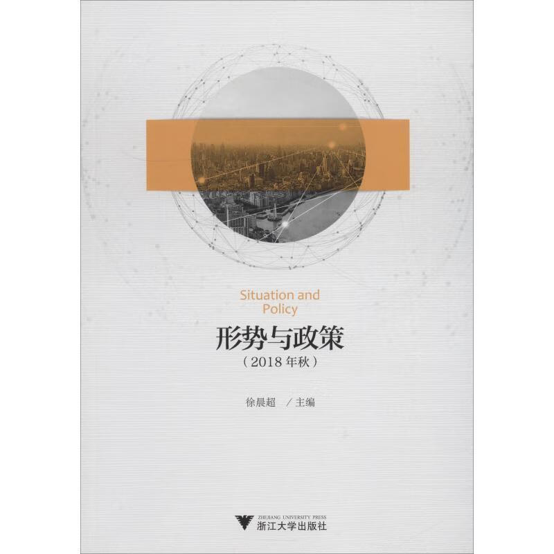 形势与政策 徐晨超 著 9787308186179
