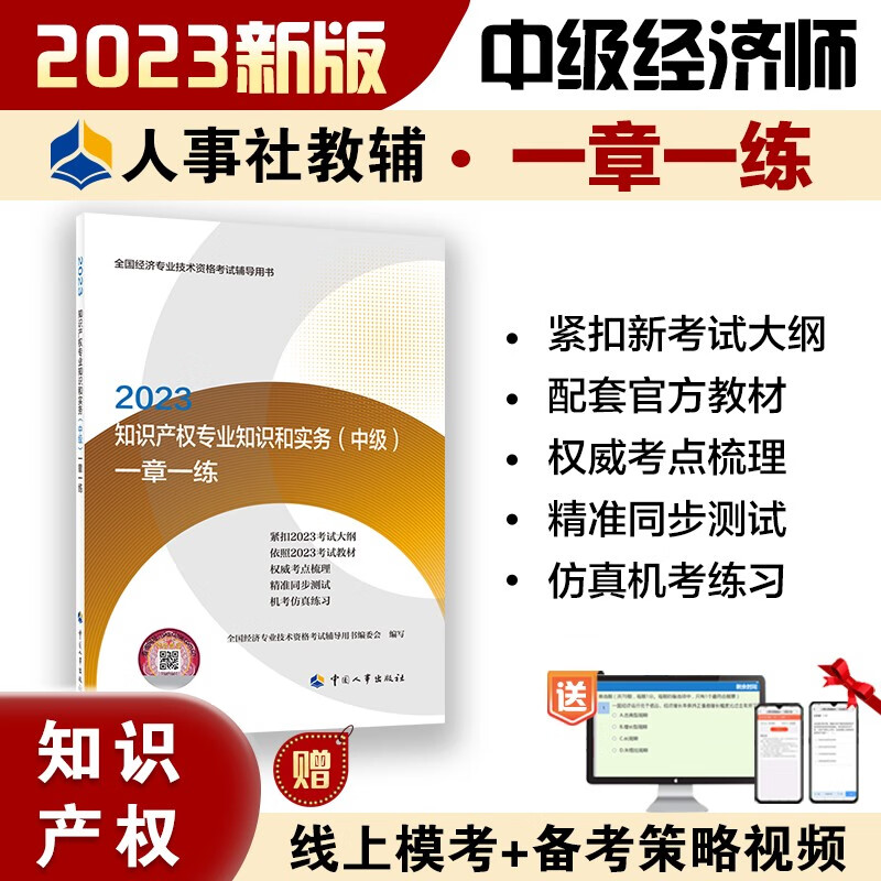 【23新版 当当现货】2023新版 中级经济师教材配套教辅 全真模拟测试 一章一练 工商管理 人力资源管理 建筑与房地产 经济基础 中国人事出版社 人事社2023版 【一章一练】知识产权