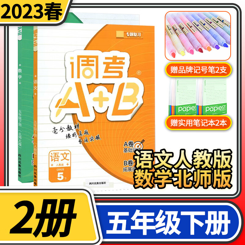 2023版调考A+B五年级下册语文部编人教版数学北师大版2本 成都期末调考a十b小学生同步训练辅导书练习册优等生题库A卷专项训练B卷