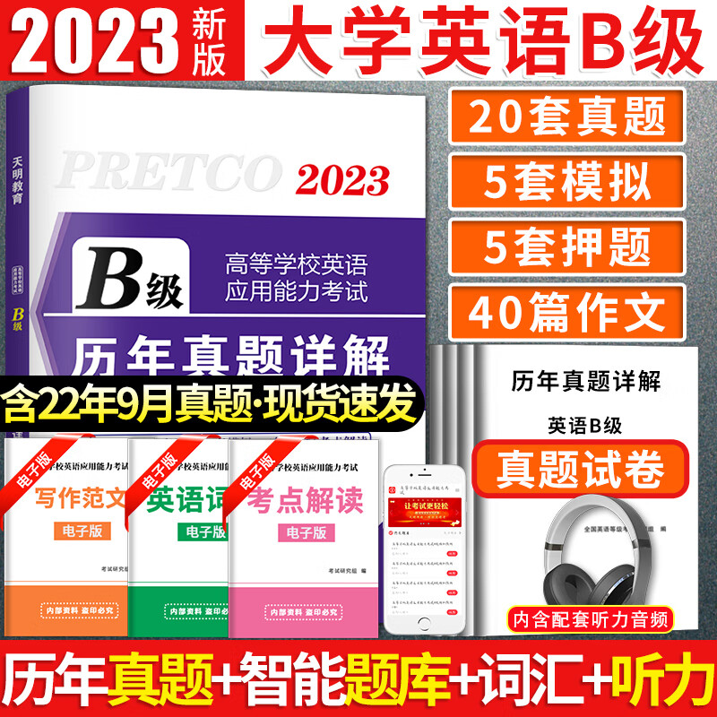 天明教育2022年英语B级考试真题试卷含2021年6月真题大学英语B级历年真题汇编+词汇英语B级考试图书