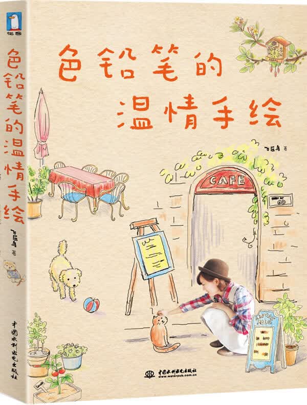色铅笔的温情手绘 飞乐鸟 著