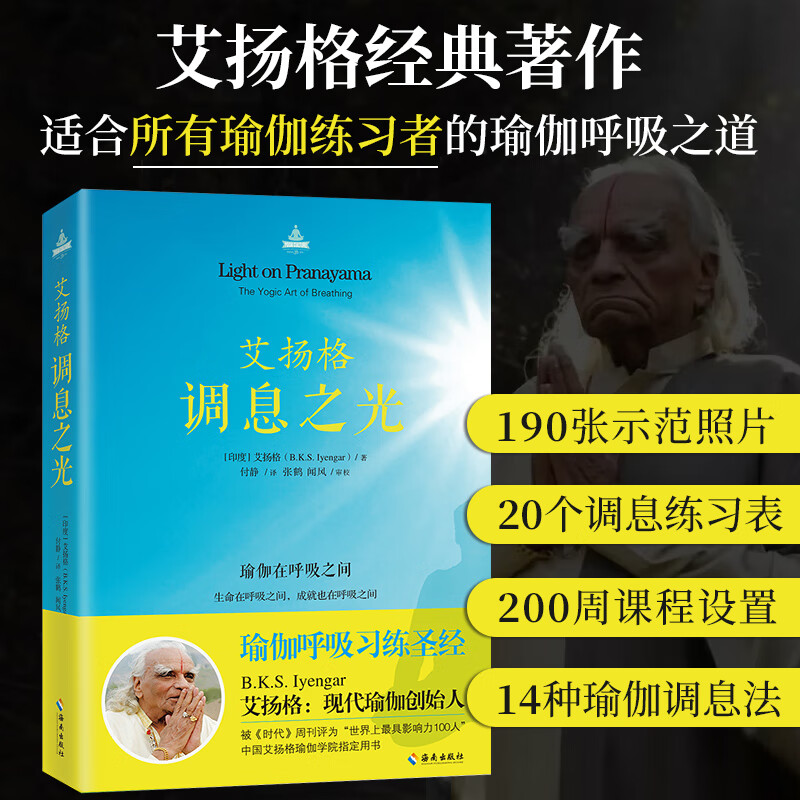 艾扬格调息之光 瑜伽之光作者艾扬格 艾扬格瑜伽书 14种瑜伽调息法 情绪控制 减肥书籍“瑜伽呼吸