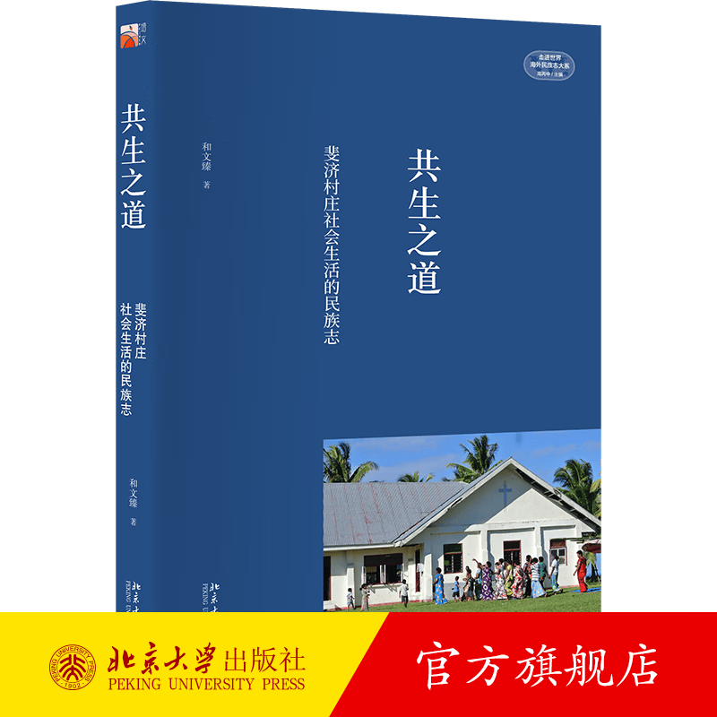 共生之道：斐济村庄社会生活的民族志