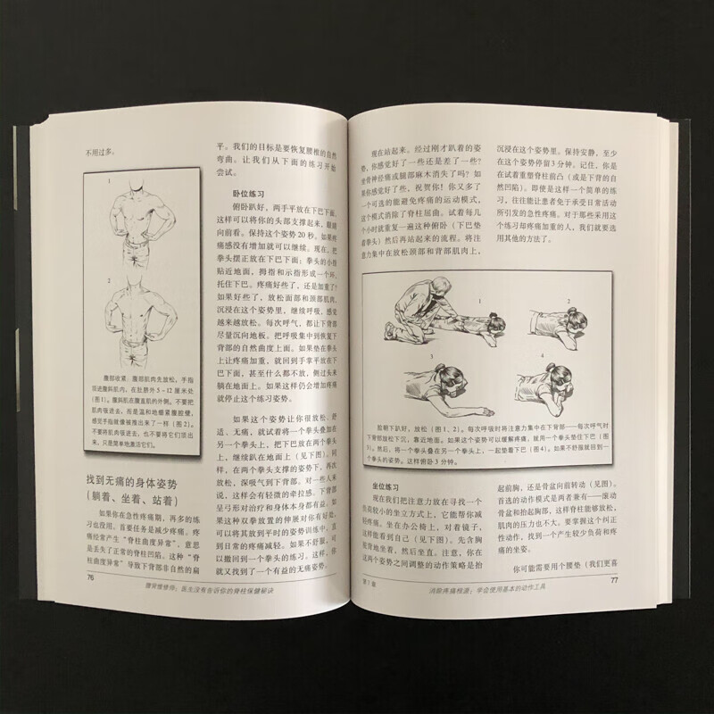 腰背维修师 医生没有告诉你的脊柱秘诀 柱秘诀