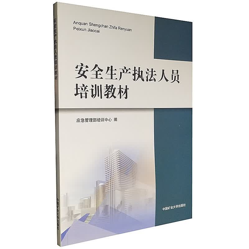 安全生产行政执法人员培训教材（2019版） 中国矿业大学出版社