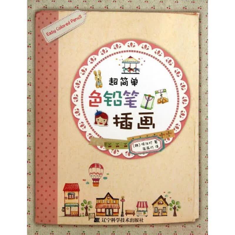 超简单色铅笔插画 (韩)徐汝珍著,崔晶月译