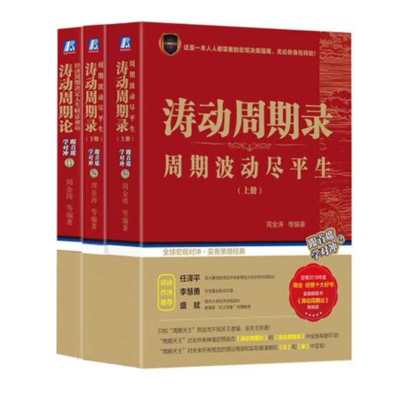 涛动周期录 周期波动尽平生&涛动周期论(经济周期决定人生财富命运) 共3册