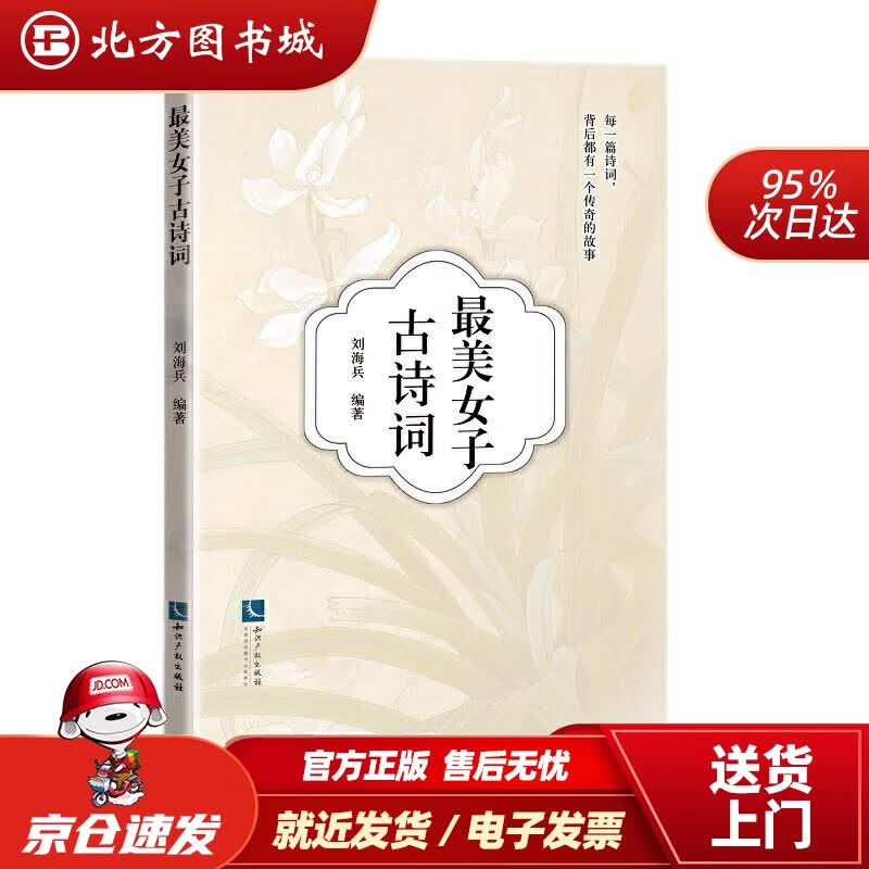 【现货】女子古诗词刘海兵 北方图书城