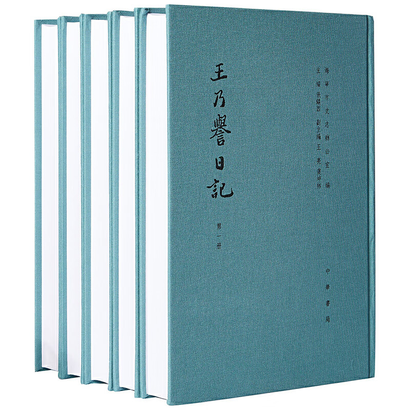 王乃誉日记（全五册）布面精装