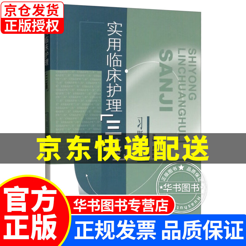 实用临床护理“三基”习题篇 习题篇(新版)