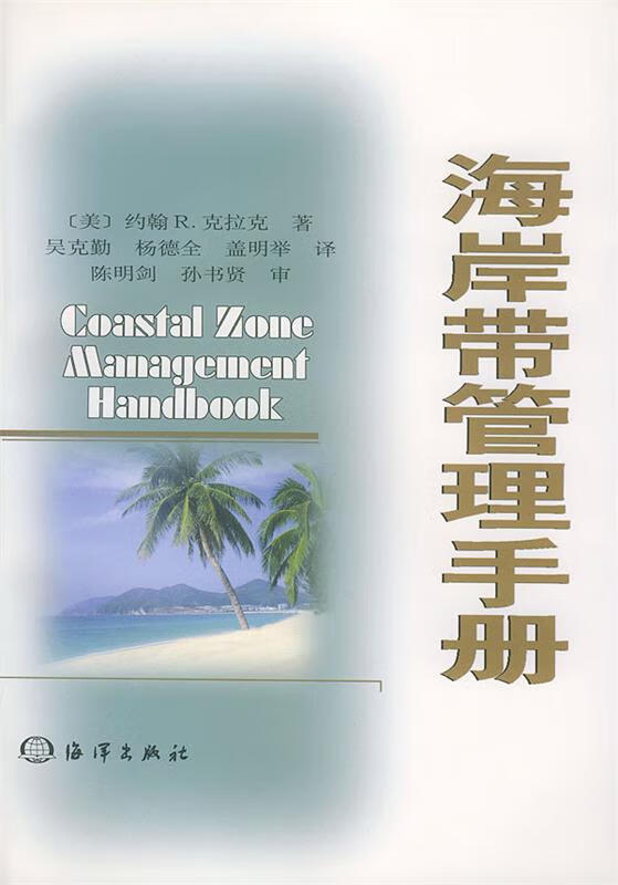 海岸带管理手册【好书，下单速发】