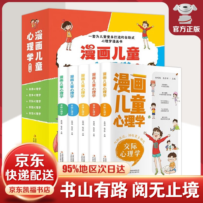 【官方-京东配送】小学生心理学漫画系列 漫画小学生心理学 漫画儿童心理学 社交力自信力自控力培养儿童 漫画科学故事小学生读物图书籍 漫画儿童心理学【全5册】