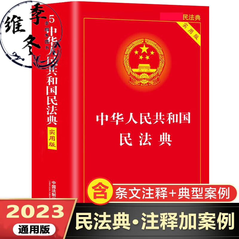 民法典2023适用版全套 中国法制出版社官方实用版 含理解与适用典型案例 中华人民共和国及相关司法解释