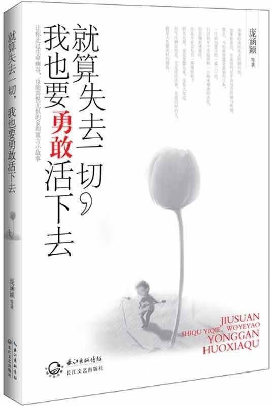 就算失去一切，我也要勇敢活下去