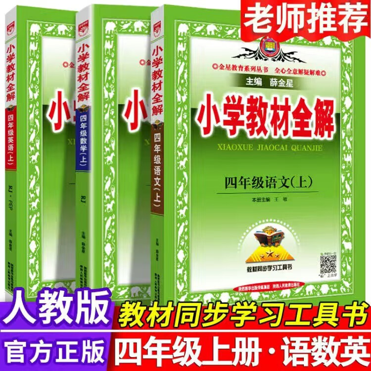 【1~6年级可选】2024新版小学教材全解 四年级上册 语文 人教版