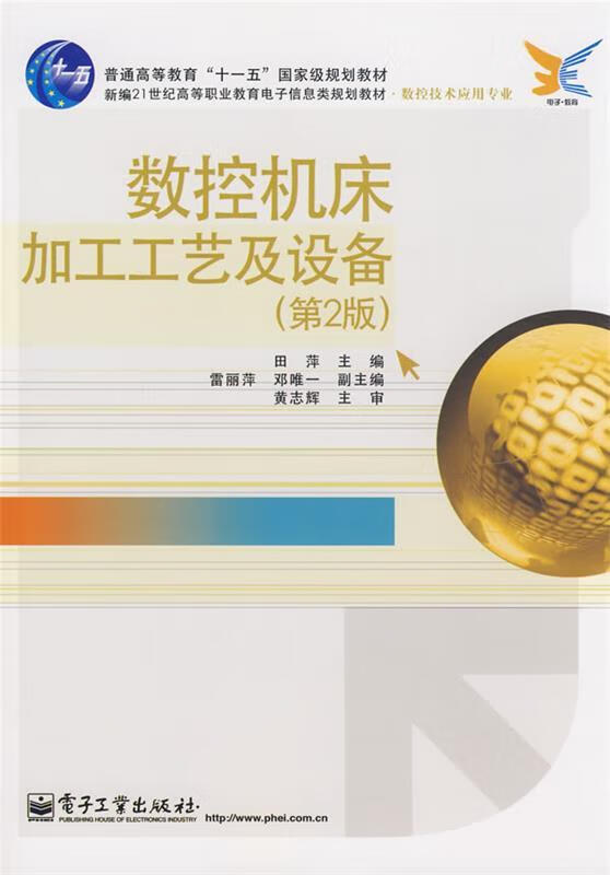 数控机床加工工艺及设备