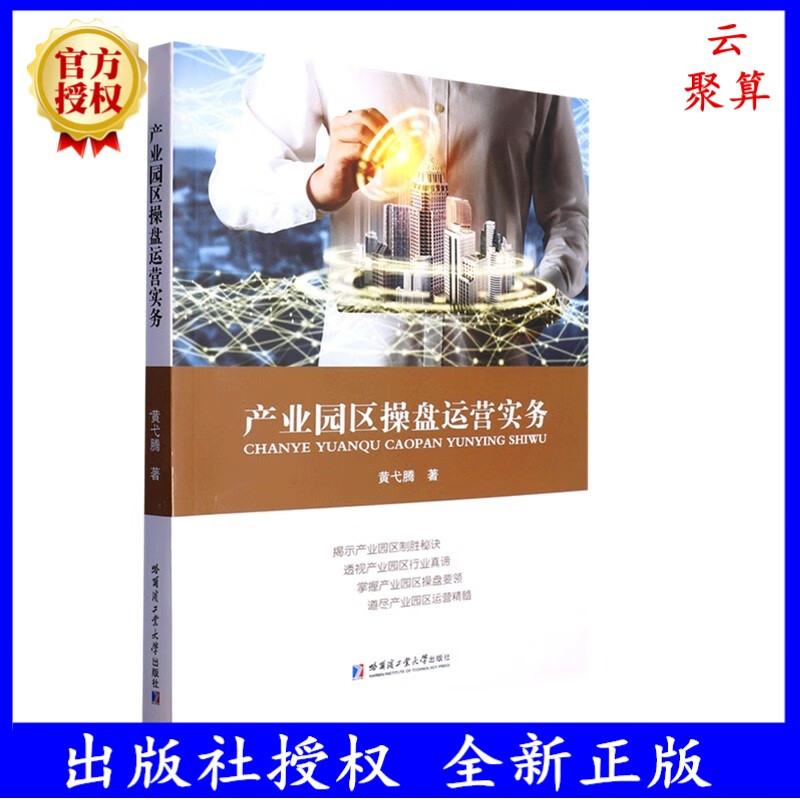 2023新书现货 产业园区操盘运营实务 前期策划拿地项目定位融资规划设计建设招商运营退出产业园区开发运作书籍园区招商规划方案书