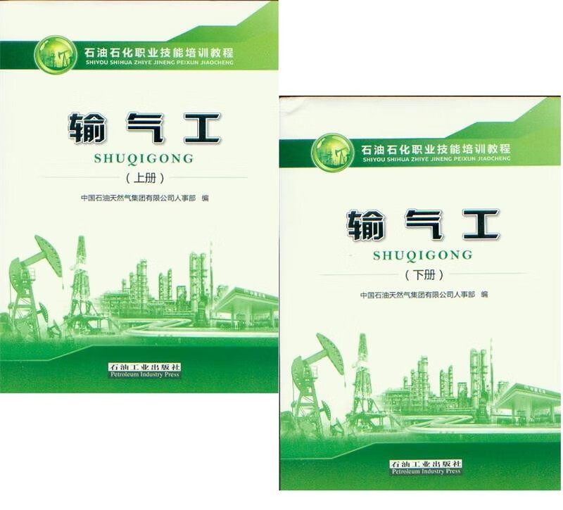 石油石化职业技能掊训教程 输气工上册+下册 石油工业出版社