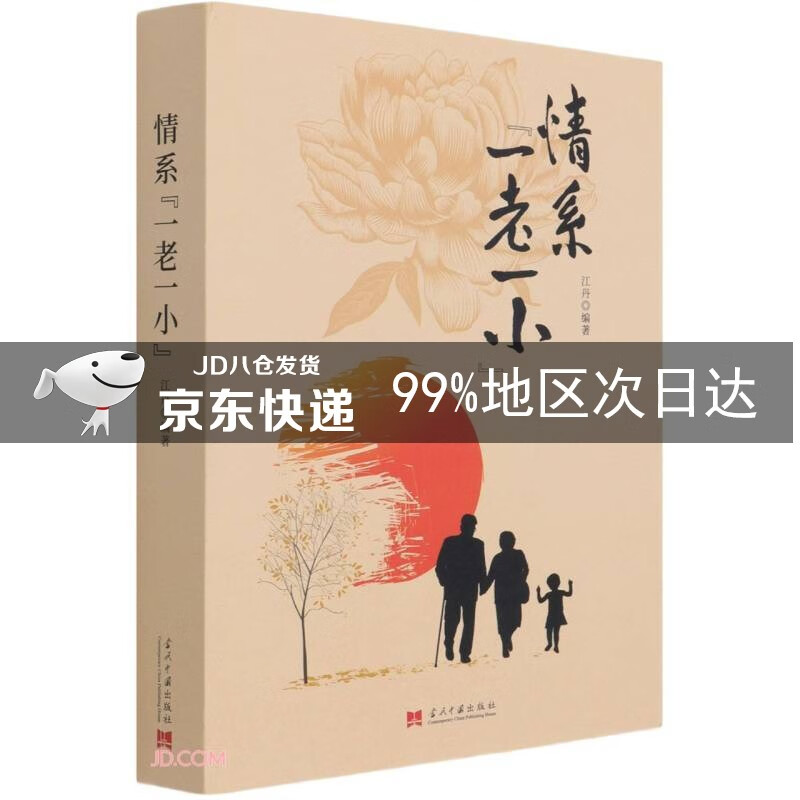 情系“一老一小”（平装）