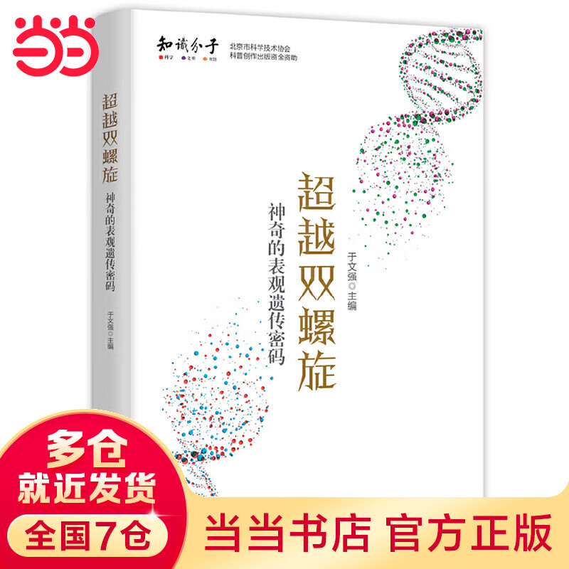 超越双螺旋：神奇的表观遗传秘码