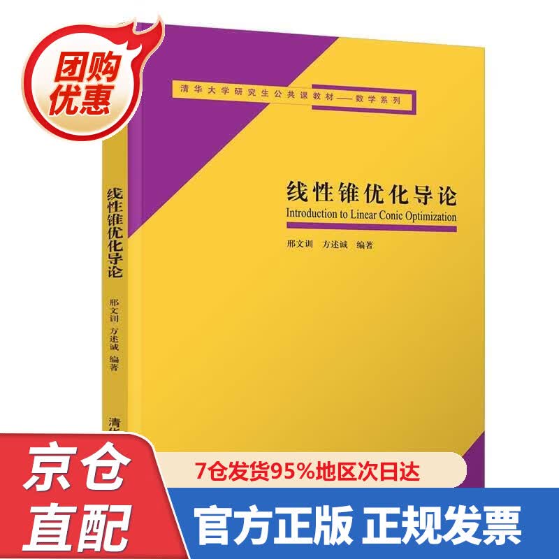 【新书】线性锥优化导论 9787302555049 邢文训,方述诚 清华大学出版社