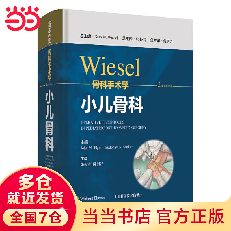 WIESEL骨科手术学·小儿骨科