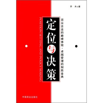 定位与决策 乔木 著