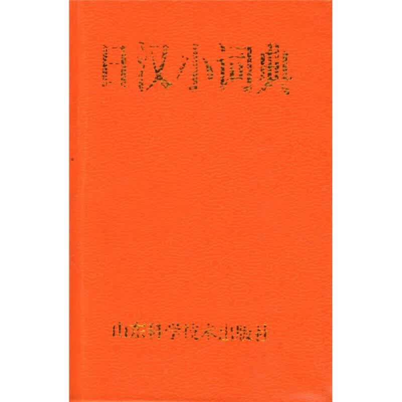 日汉小词典【好书】