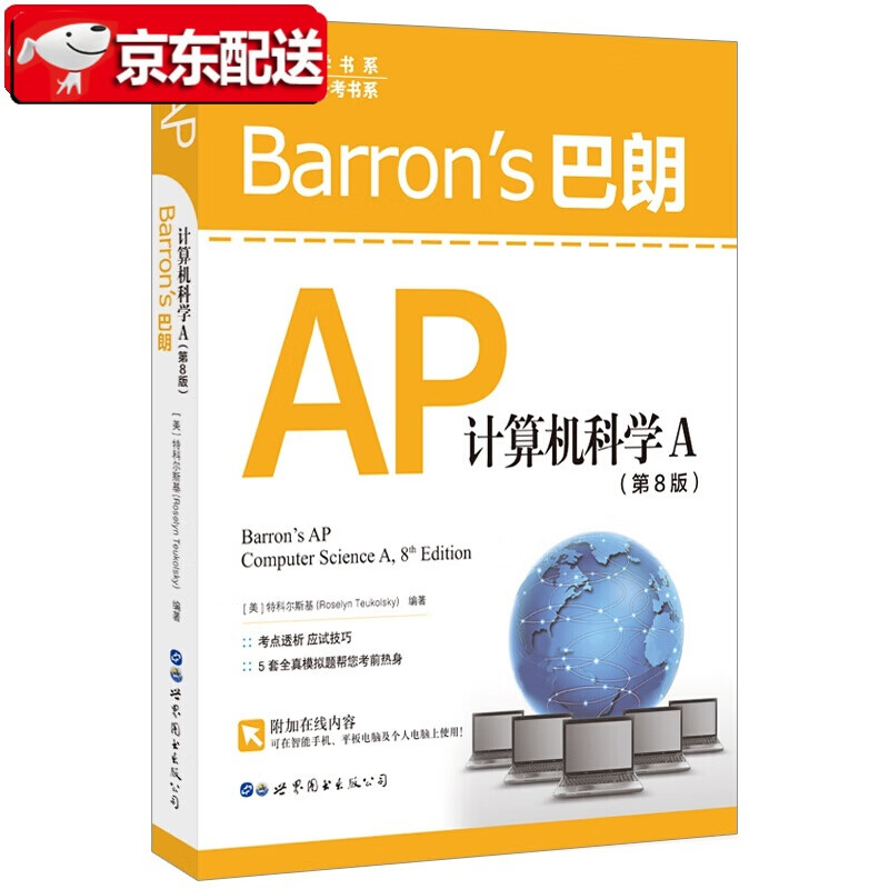 Barron's巴朗AP计算机科学A（第8版）[美] 特科尔斯基 世界图书出版公司