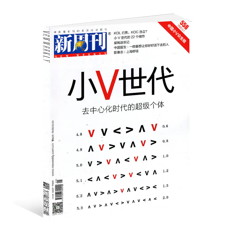 新周刊杂志2020年第1-24期打包度大盘点非2021/2022/2023过期刊环球看天下中国南方人物三联生活热点时政财经资讯周刊 2020年第5期小V时代