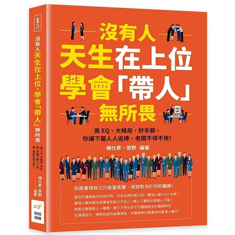 预售 杨仕升 没有人天生在上位，学会「带人」无所畏：高EQ、大格局、好手腕，你让下属人人追捧、老板不得不用！ 财经钱线文