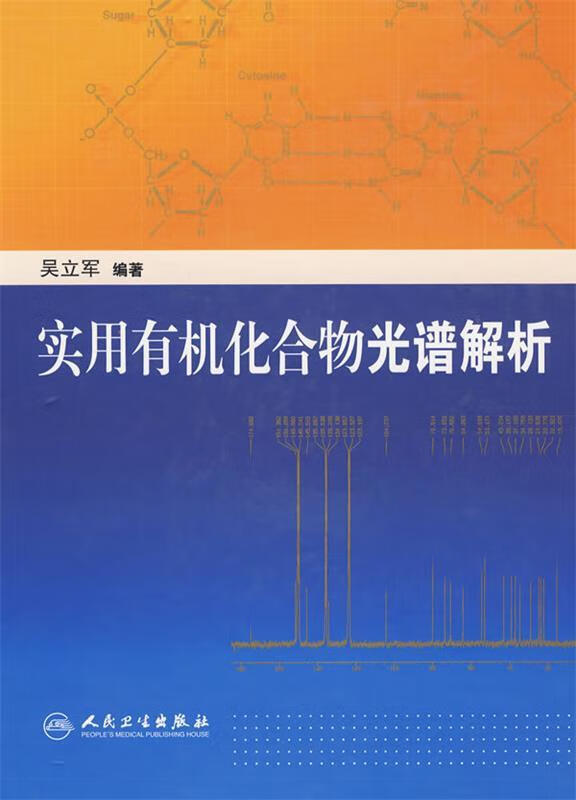 实用有机化合物光谱解析