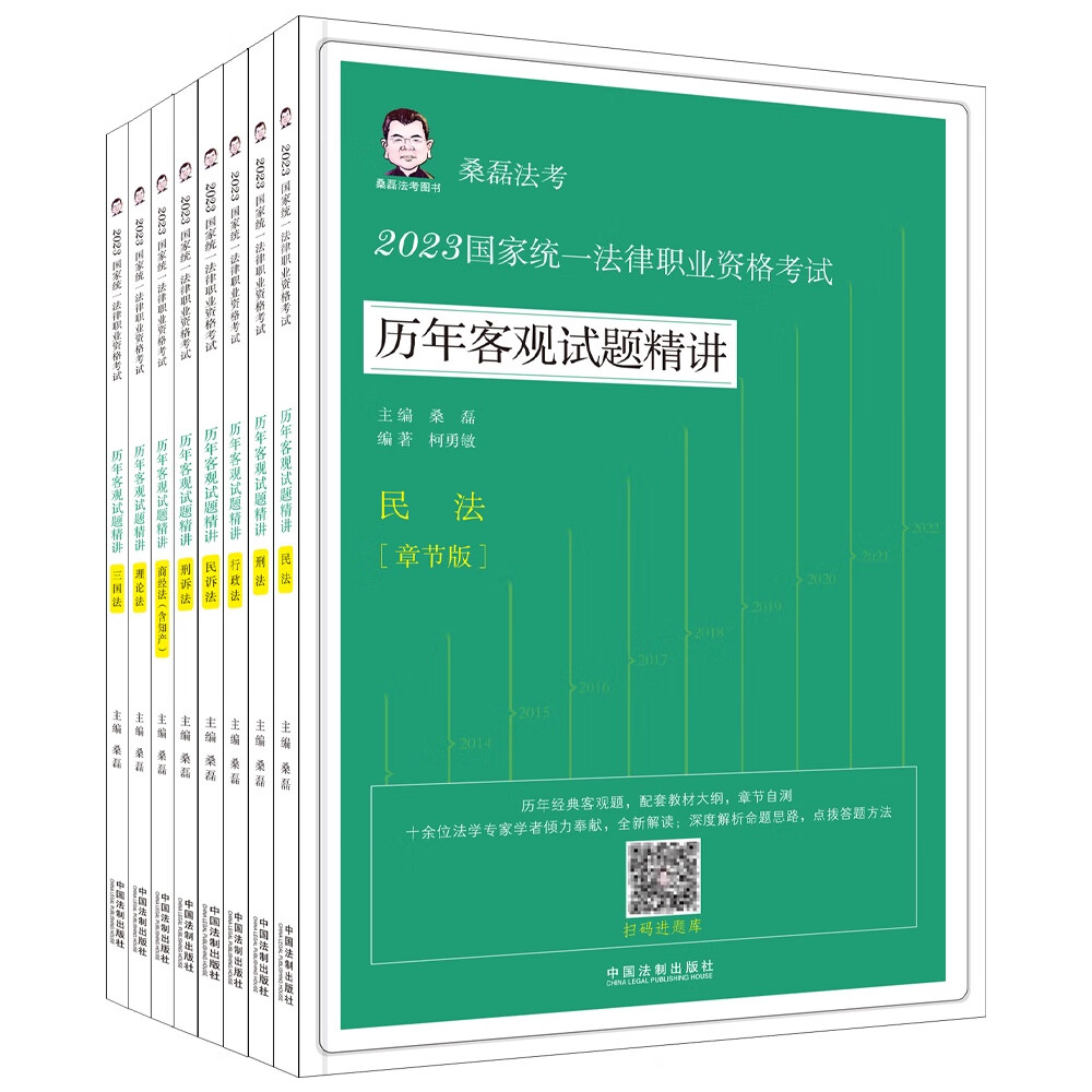 2023国家统一法律职业资格考试历年客观试题精讲（桑磊法考·章节版）（全8册）