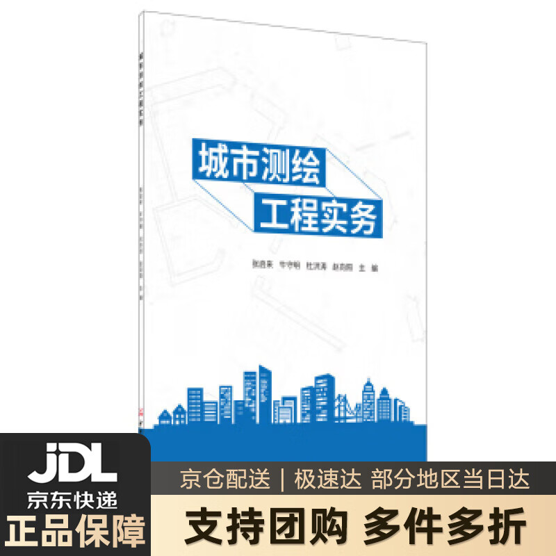 【 送货上门】城市测绘工程实务 张启来 著 中国建材工业出版社